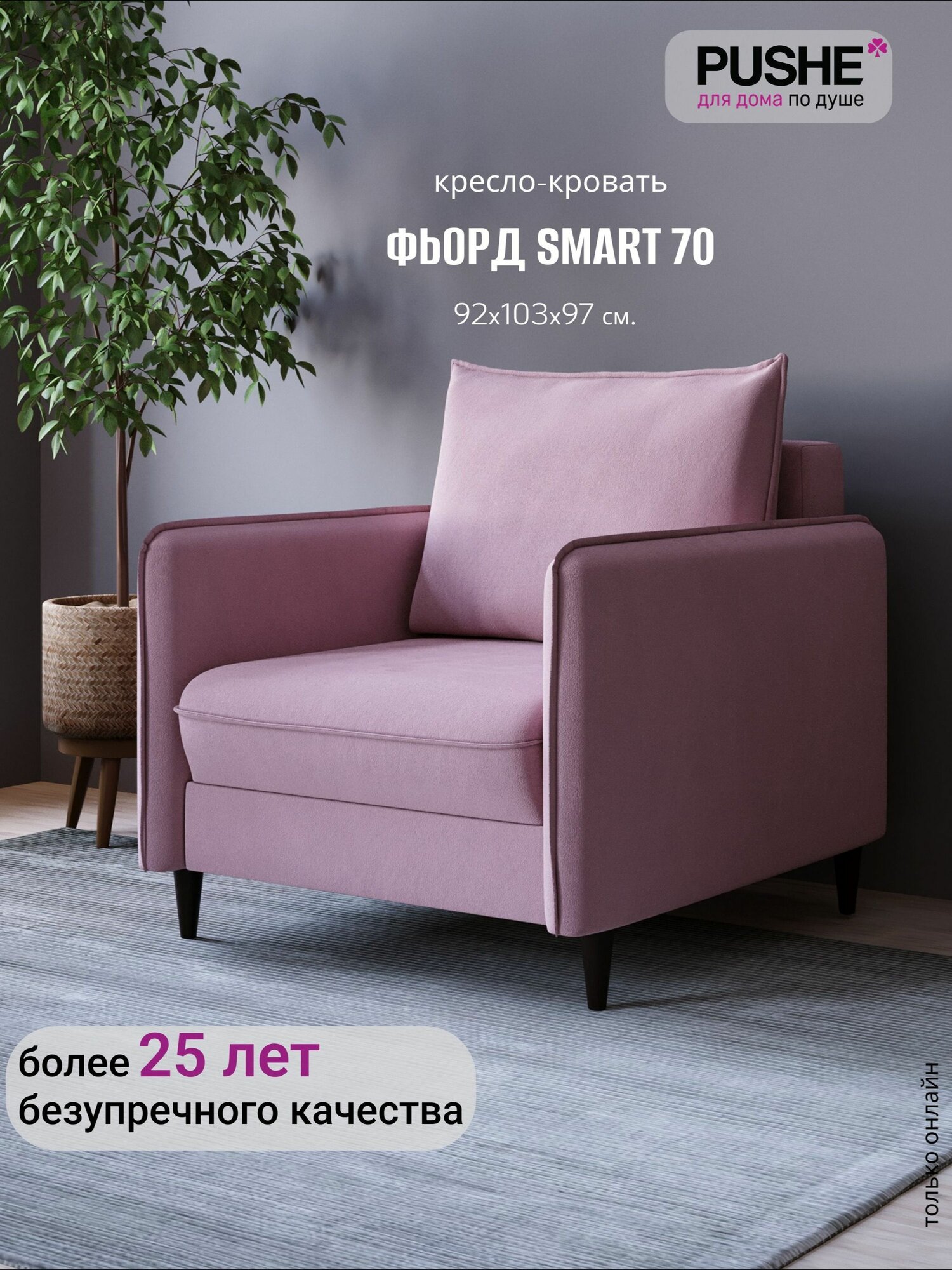 Кресло-кровать раскладное PUSHE Фьорд Smart 70, велюр, розовый Balance 312