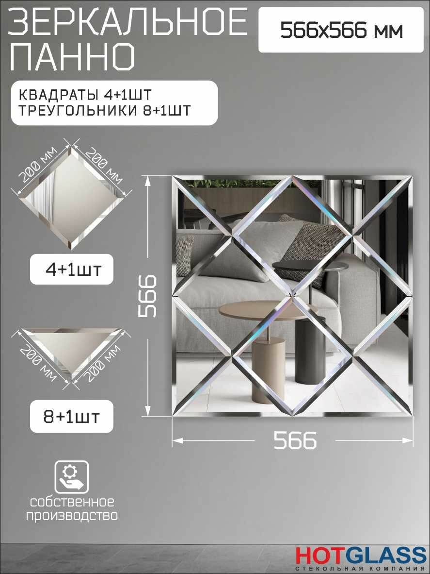Зеркальное панно на стену 57 х 57 см, зеркальная плитка 20 см с фацетом HOTGLASS