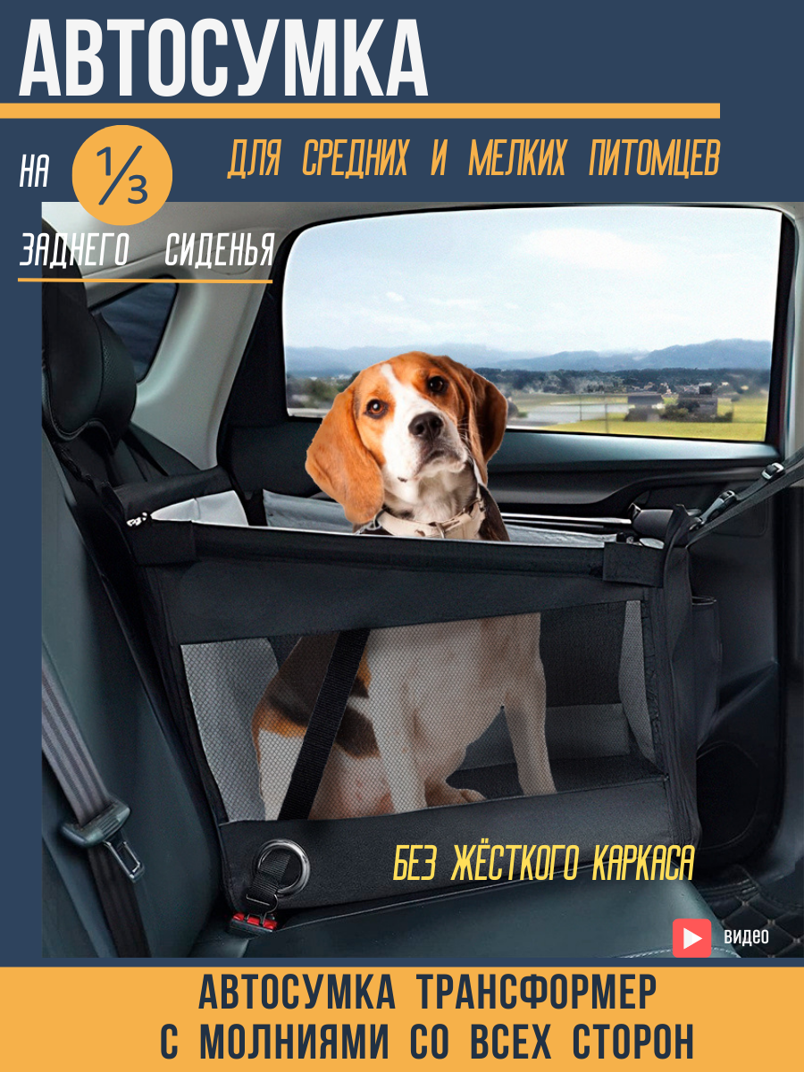 Автосумка, трансформер, на 1/3 сиденья, для собак, средних и мелких пород