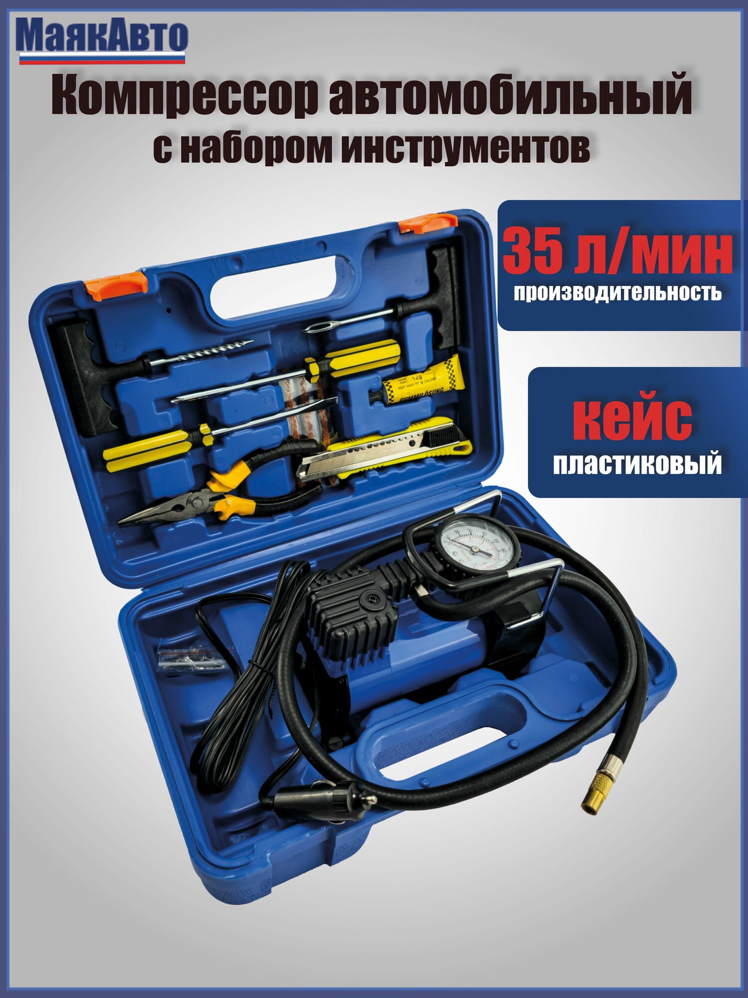 Компрессор автомобильный, в кейсе, с набором инструментов, ас575ма, маякавто