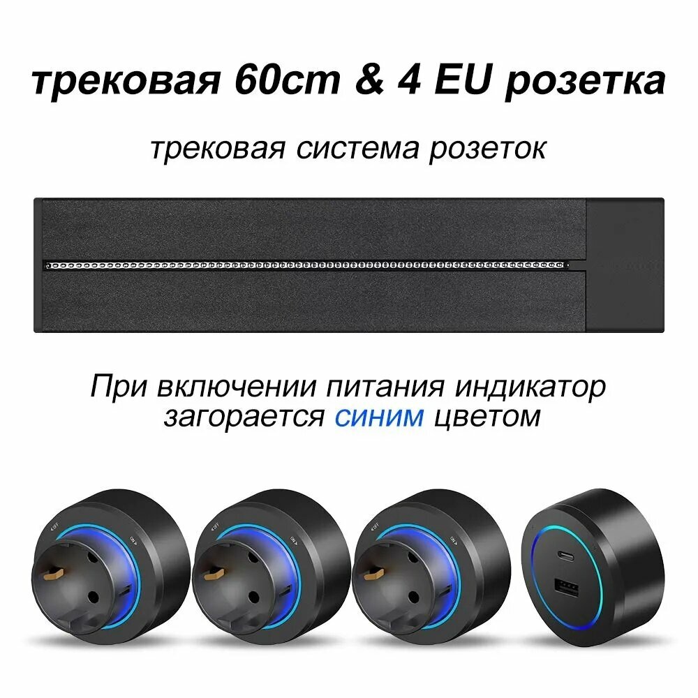 Трековые розетки, накладная металлическая шина 60 см + 3 евро розетки+ 1 usb(A+type-C), черный