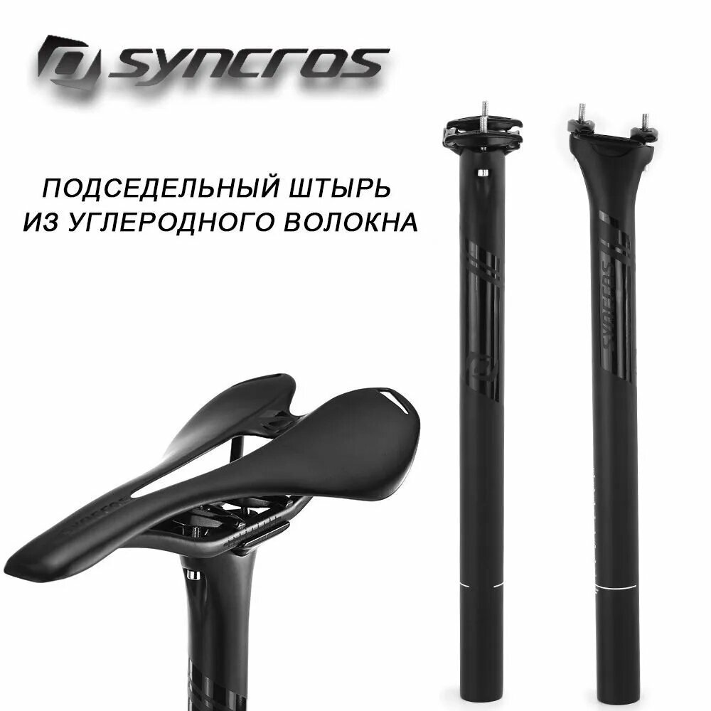SYNCROS Диаметр велосипедного подседельного штыря из углеродного волокна для дорожного горного складного велосипеда:27.2/30.8/31.6 мм