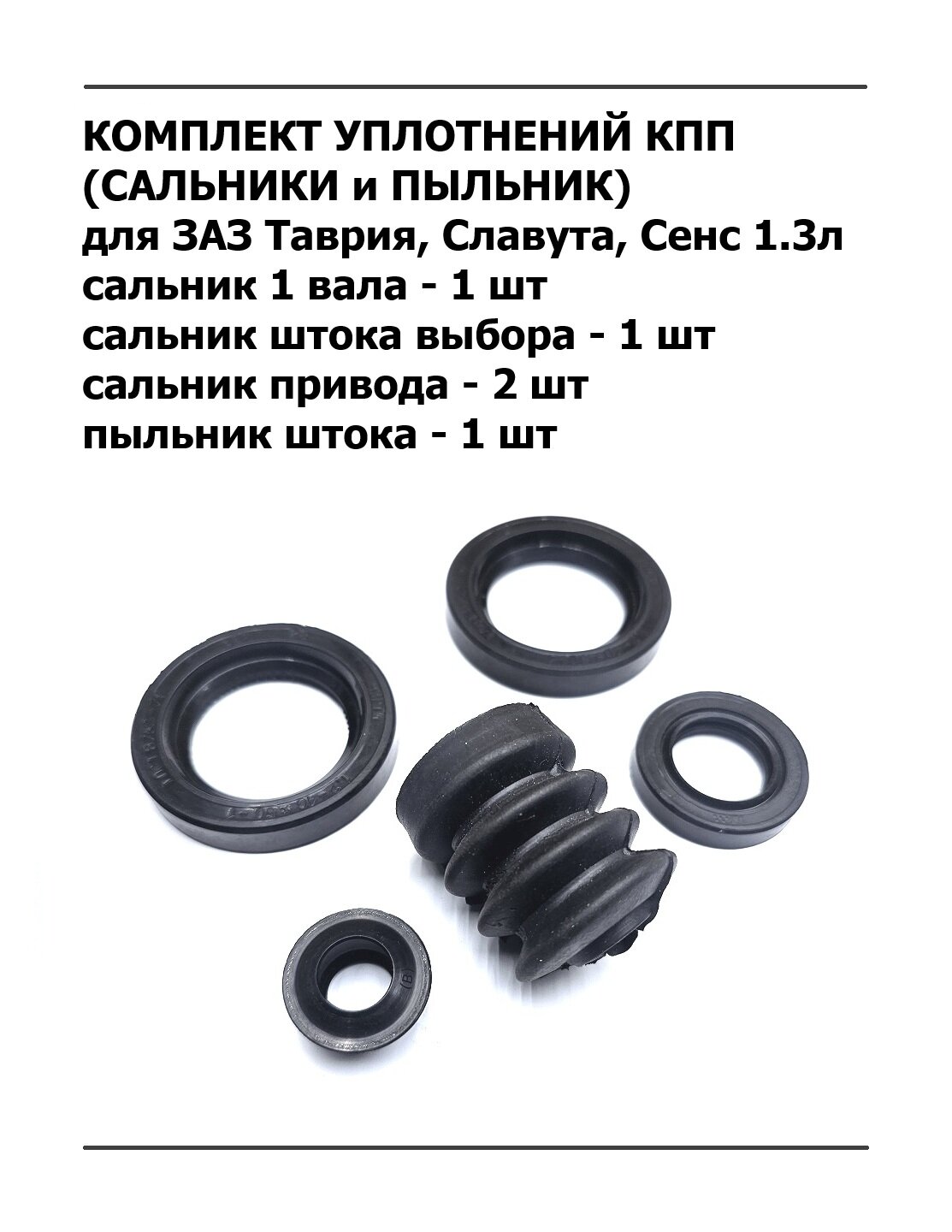 Набор уплотнений КПП для ЗАЗ Таврия, Славута, Сенс 1.3л комплект 5 ед (2 сальника привода, 1 вала, штока, пыльник)