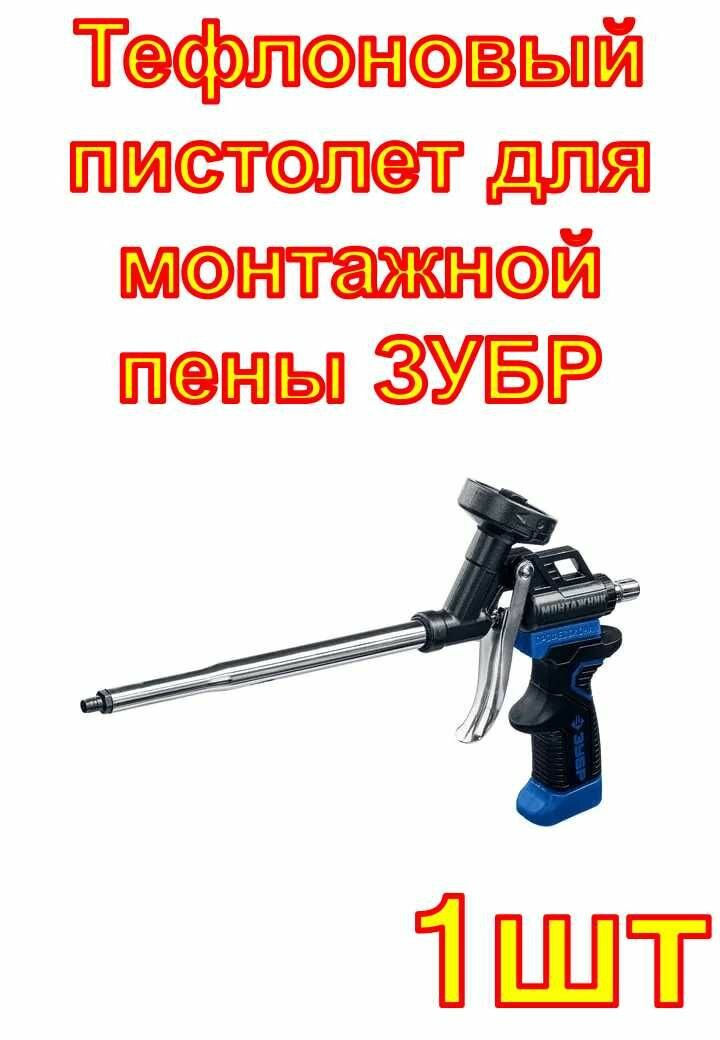 Тефлоновый пистолет для монтажной пены ЗУБР Монтажник