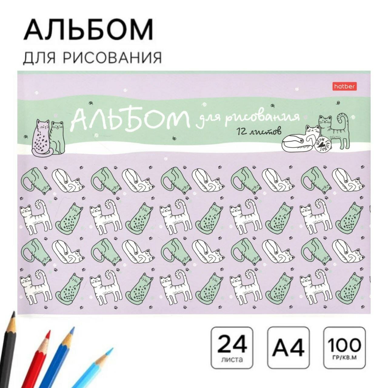 Альбом для рисования, формат А4 -24 листа. Плотность 100г/м2. Котики