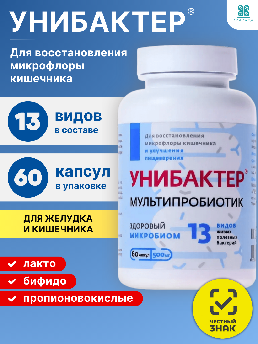 Унибактер, пробиотики для кишечника и восстановления микрофлоры жкт, синбиотик, мультипробиотик, 60 капс.