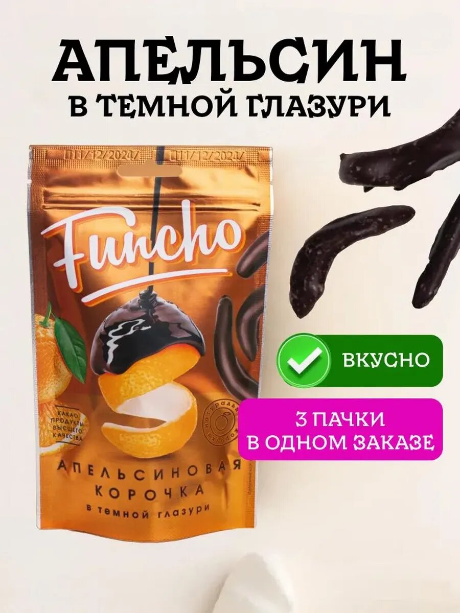 Цедра апельсина в темной глазури 300 гр