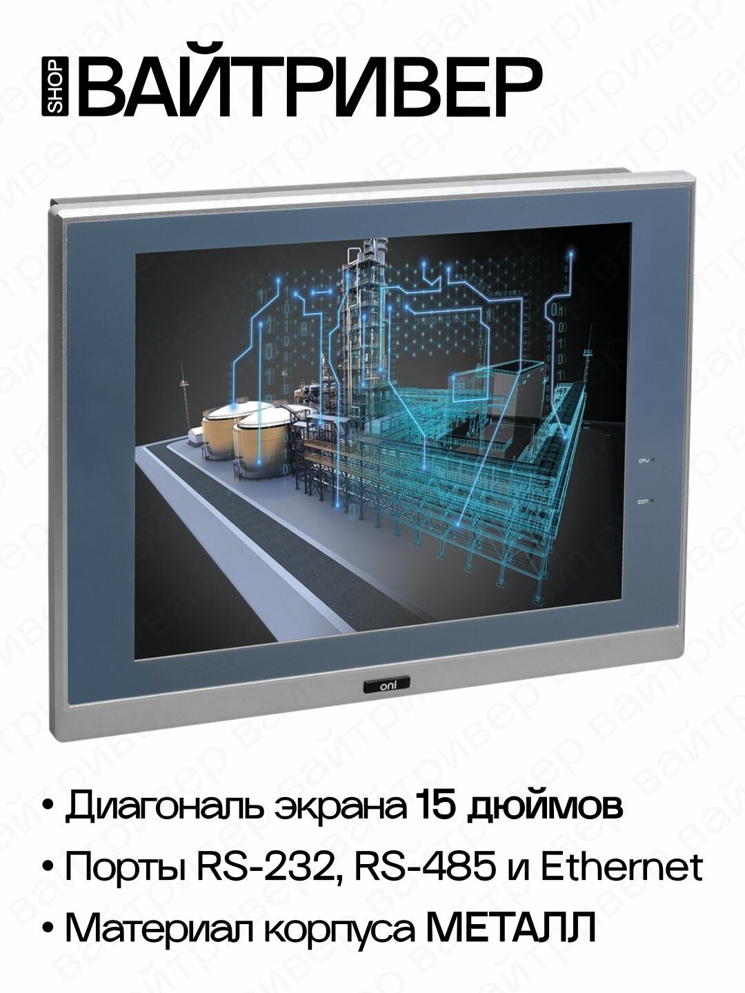 Панель оператора ETG 15 серии ONI