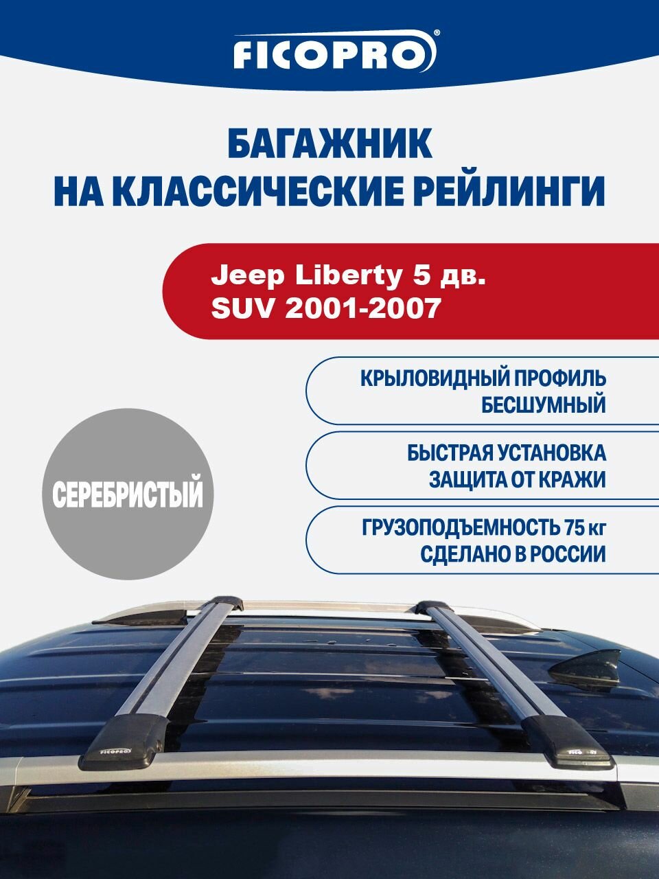 Багажник для автомобиля Jeep Liberty 5 дв. SUV 2001-2007 Ficopro