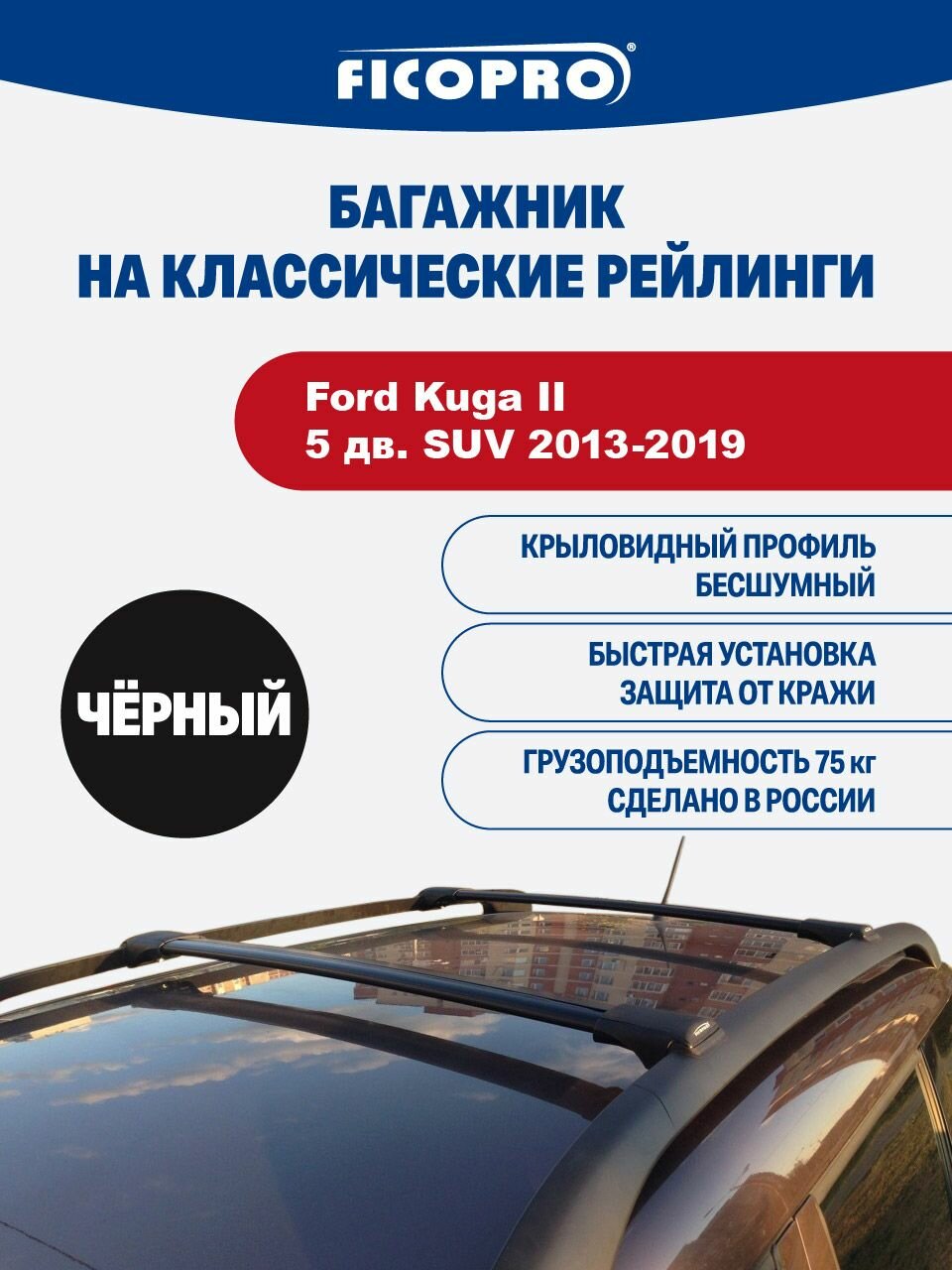 Багажник для автомобиля Ford Kuga II 5 дв. SUV 2013-2019 Ficopro