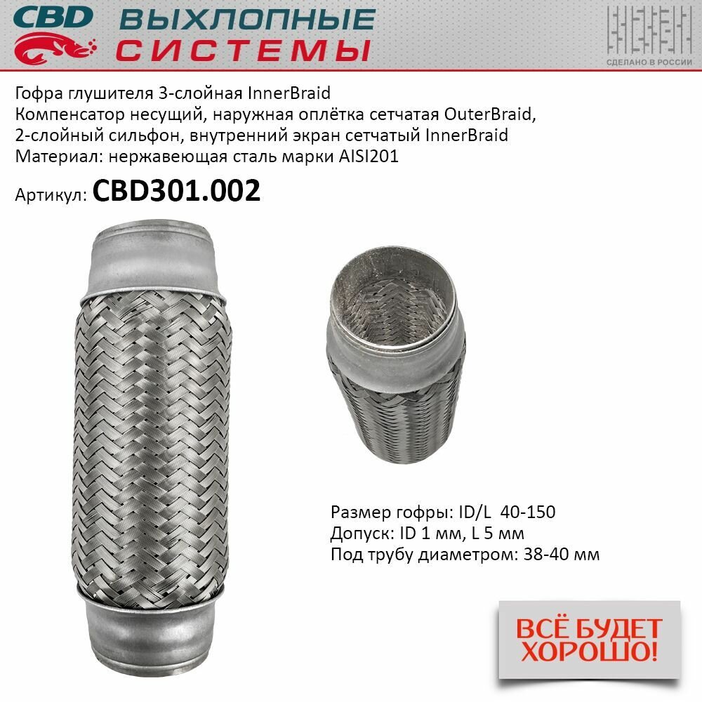 Гофра приемной трубы d 40 L 150 трехслойная компенсационная CBD CBD301.002