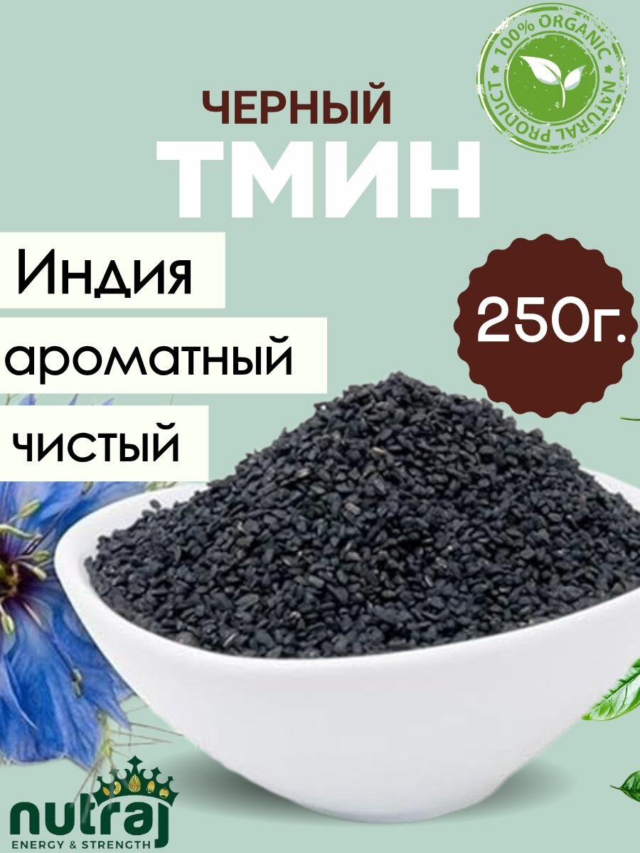 Нигелла черный тмин семена nutraj (Индия), высший сорт 250 г.