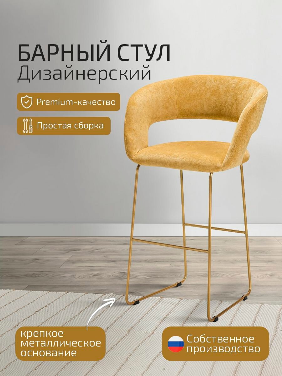 Барный стул со спинкой, стул барный для кухни Hugs Желтый + Золото линк