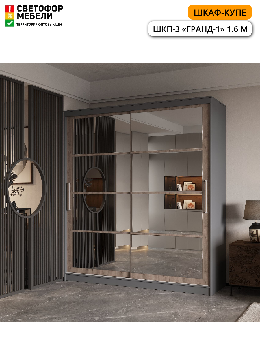 Шкаф-купе Мебельный рай ШКП 3 Гранд 1 с 2-мя зеркалами 1602х2200х615, Графит/Дуб горный