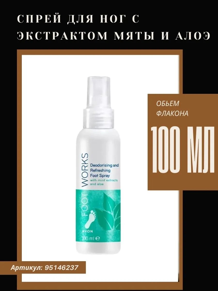 Спрей для ног Avon "Мята и Алоэ", дезодорирующий, универсальный, 100мл