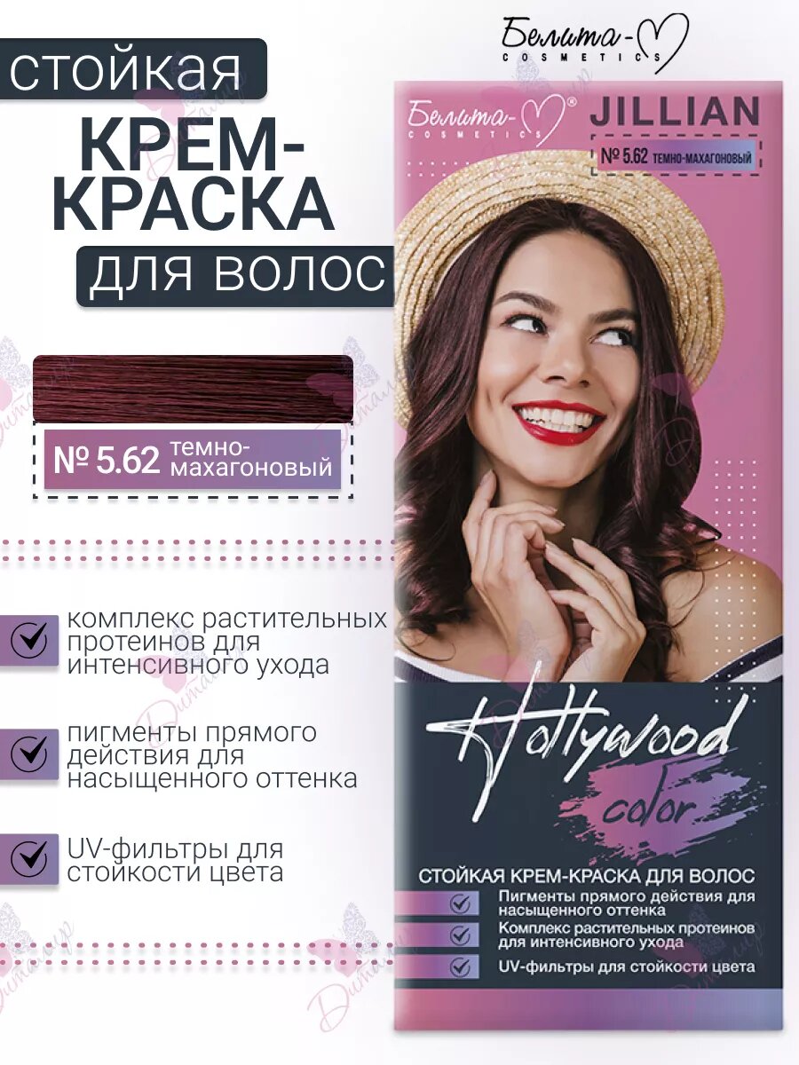 Стойкая крем-краска для волос серии "Hollywood color" тон Jillian №5.62 темно-махагоновый