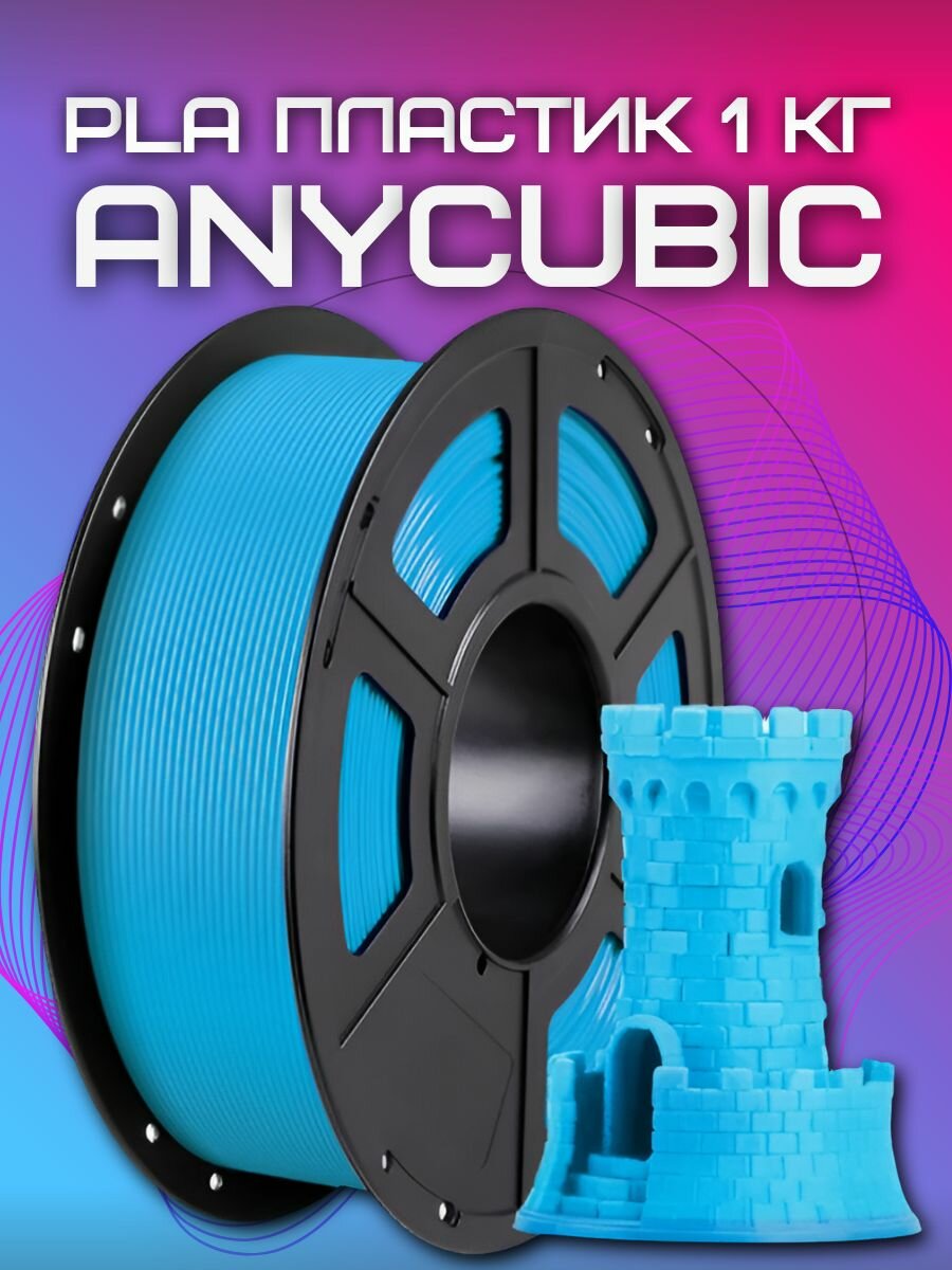 PLA пластик (Filament Пруток) Anycubic для 3D принтера Голубой (Cyan) 1KG (1,75мм)