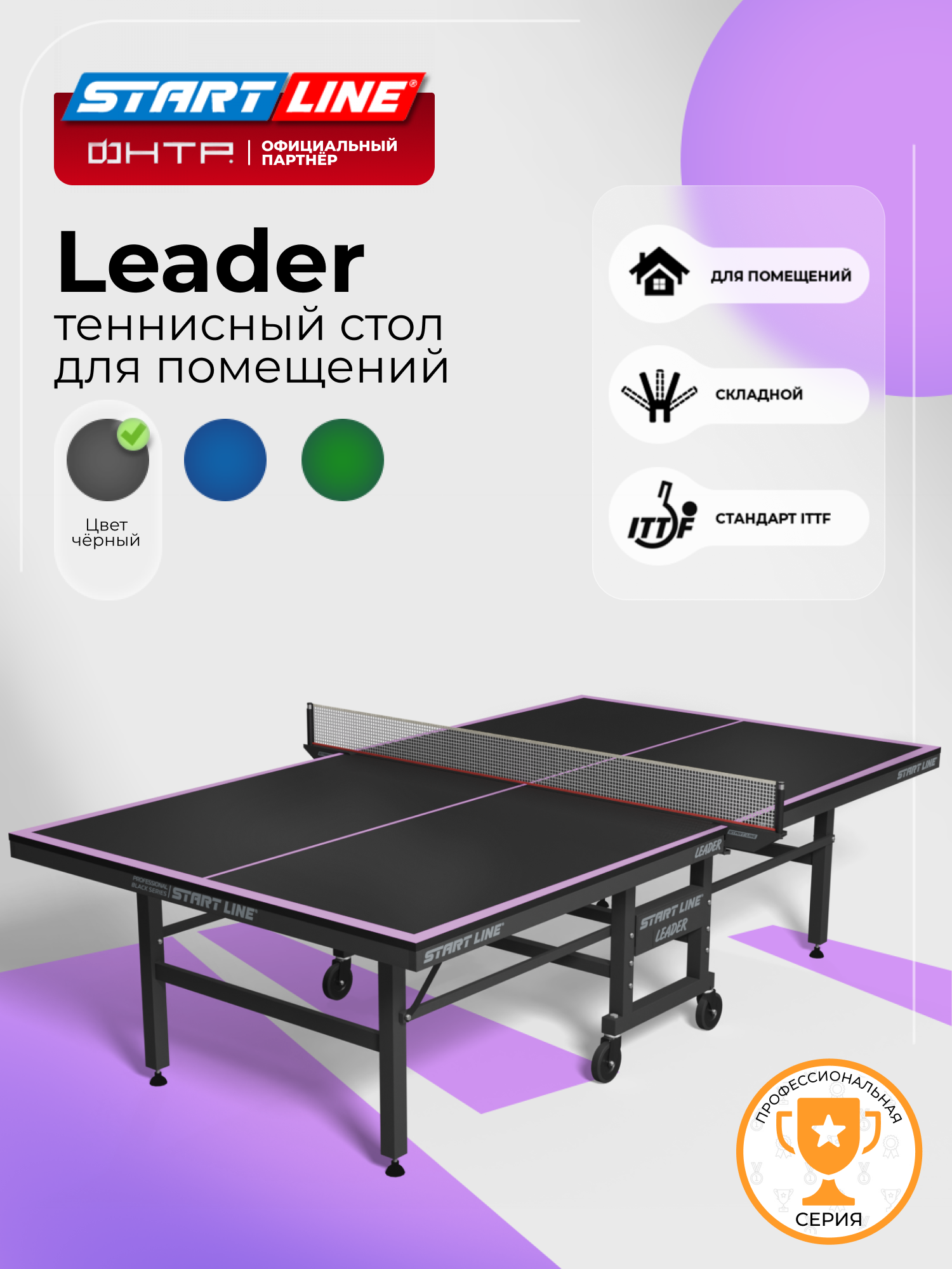 Теннисный стол Start Line Leader черный складной, для помещений, школы, с колесами