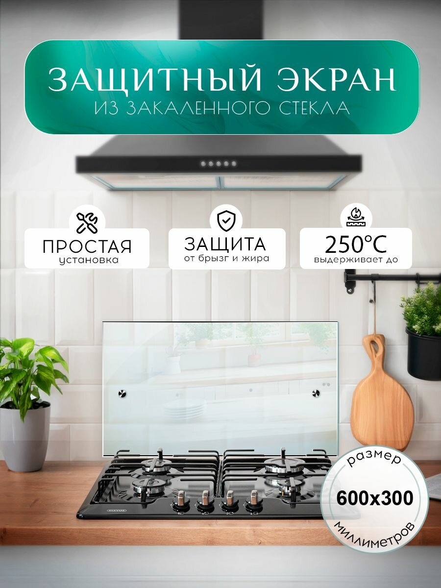 Защитный экран для плиты от брызг 600х300 мм. Стекло для плиты на стену. Закаленное стекло для фартука.