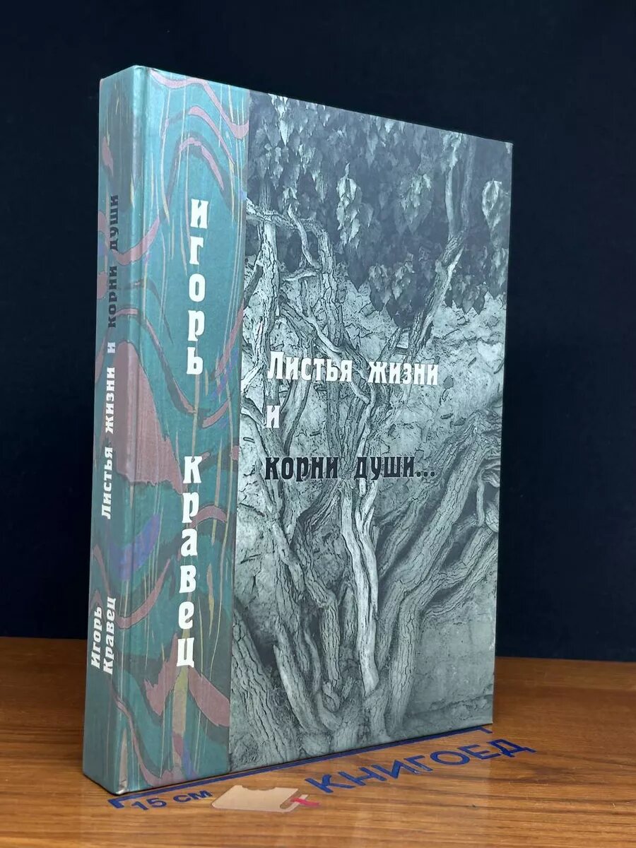 Книга. Листья жизни и корни души 2016 (2039985987516)