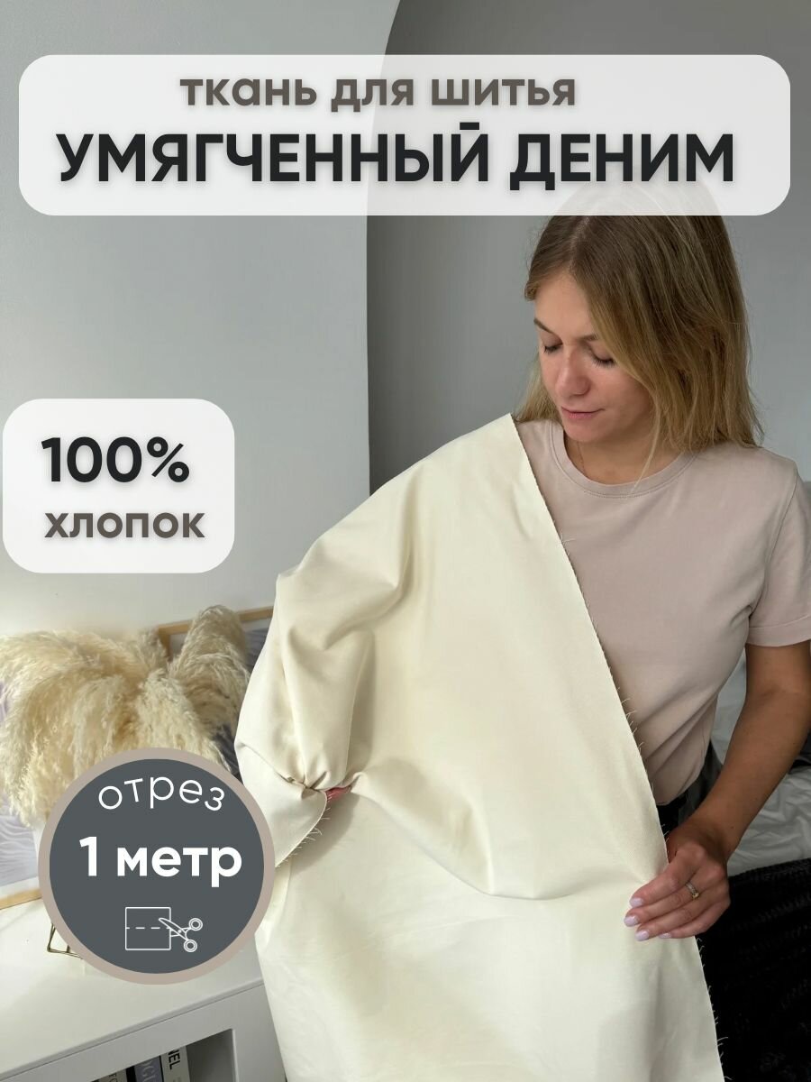 Натуральная ткань для шитья одежды и рукоделия деним хлопок отрез 1 метр цвет сливочный