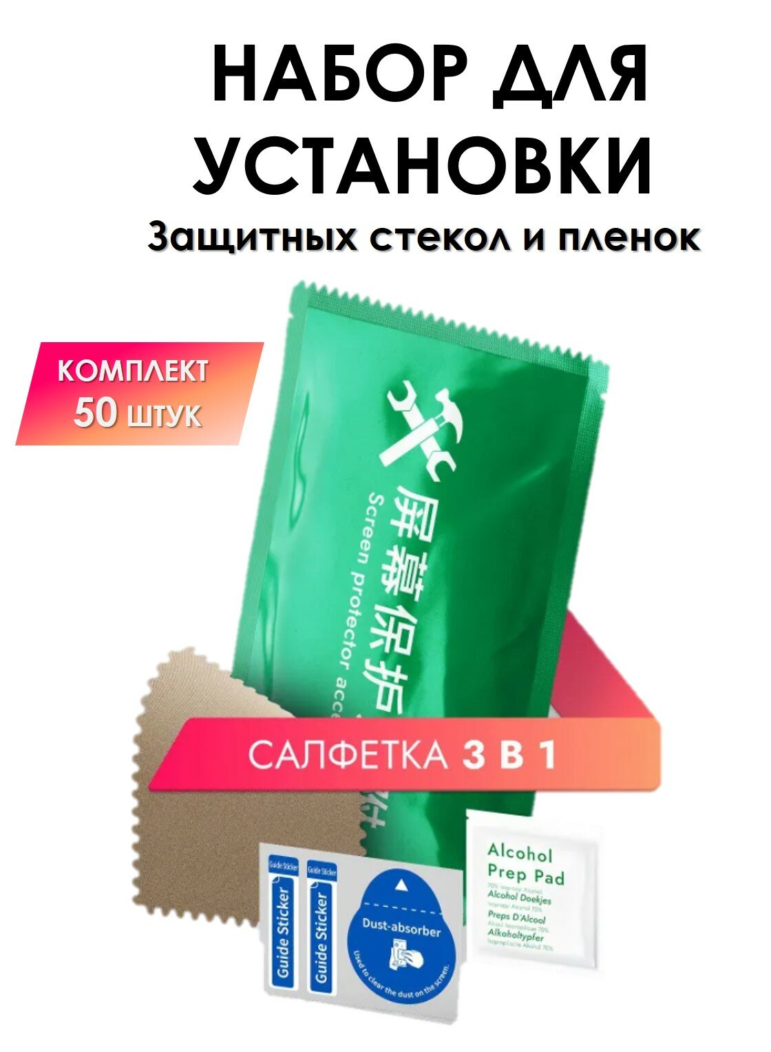 Комплект салфетка сухая, салфетка спиртовая, стикеры 50 штуки Салфетки для приклеивания защитного стекла защитной пленки на телефон 50 шт. Набор для для очистки оптики и дисплея