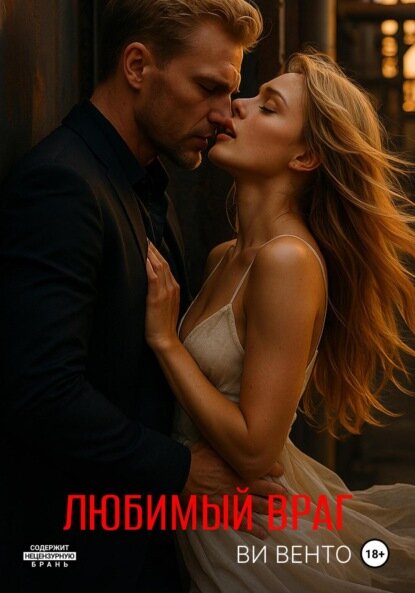 Любимый враг [Цифровая книга]