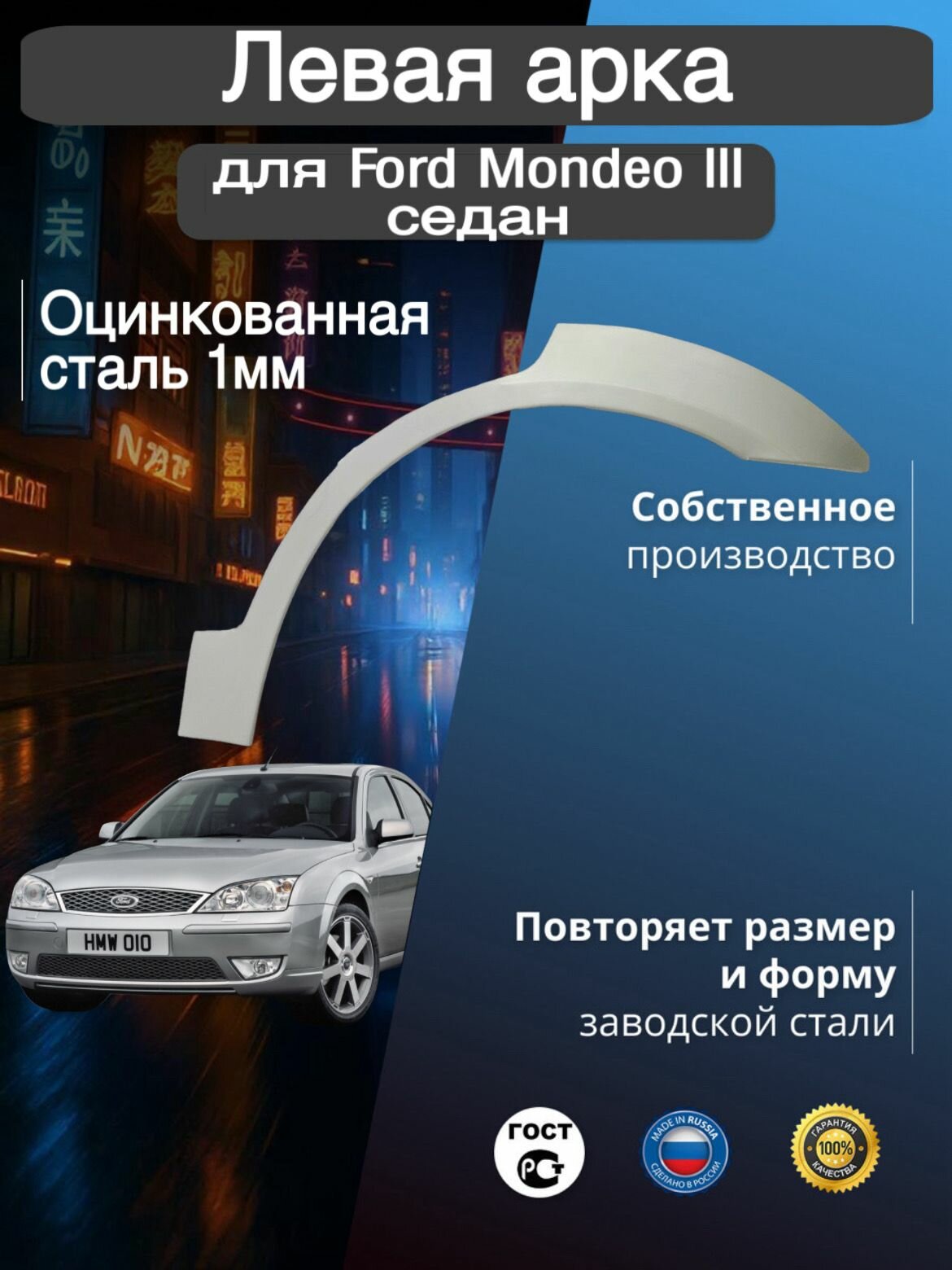 Арка ремонтная задняя левая для автомобиля Ford Mondeo 3 sedan, 3 sedan rest, Форд Мондео 3 поколение седан, 3 поколение седан рестайлинг, 2000-2007г, оцинкованная сталь 1 мм