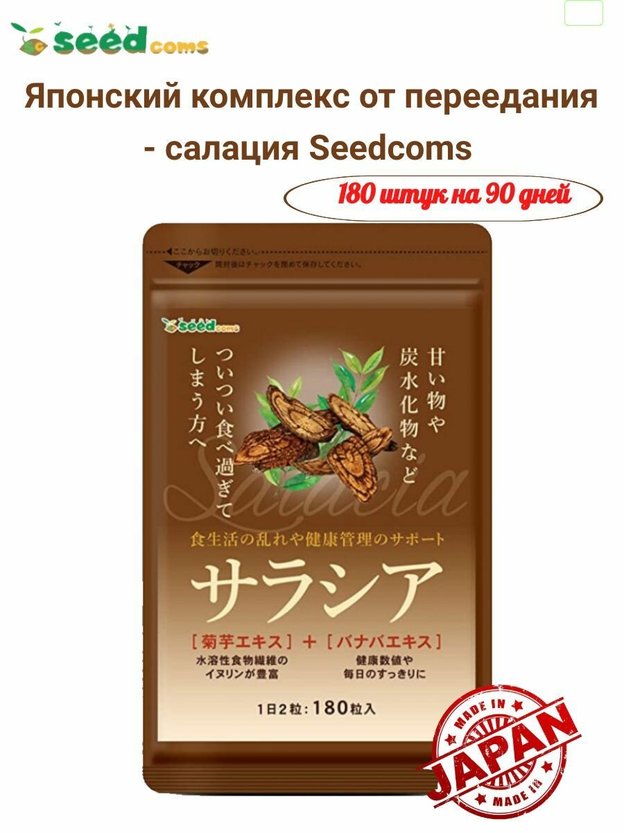 Seedcoms Блокатор углеводов на 90 дней, Япония