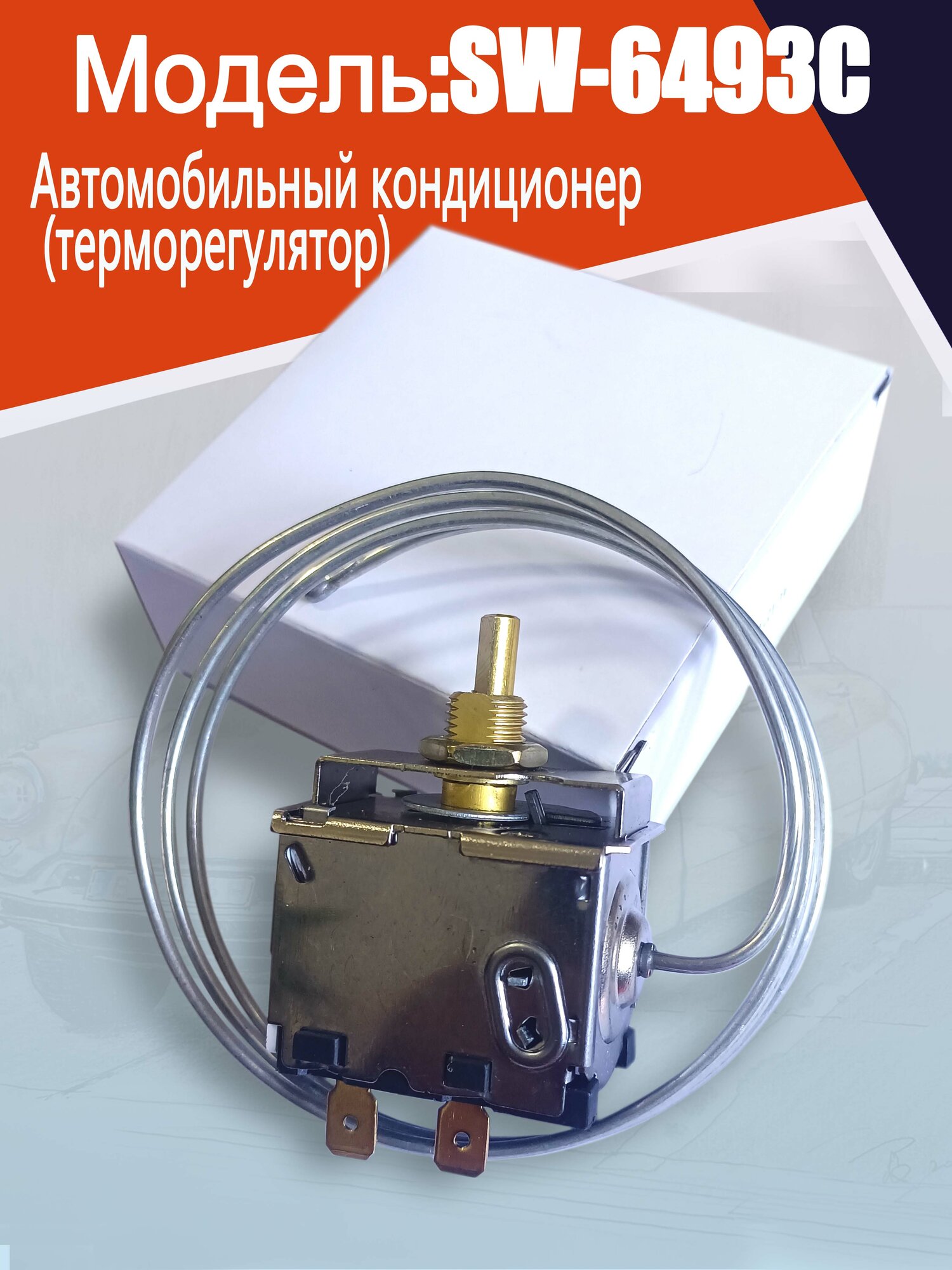 Термостат SW-6493C, для авто, грузовиков, сельхозтехники, A10-6493-000
