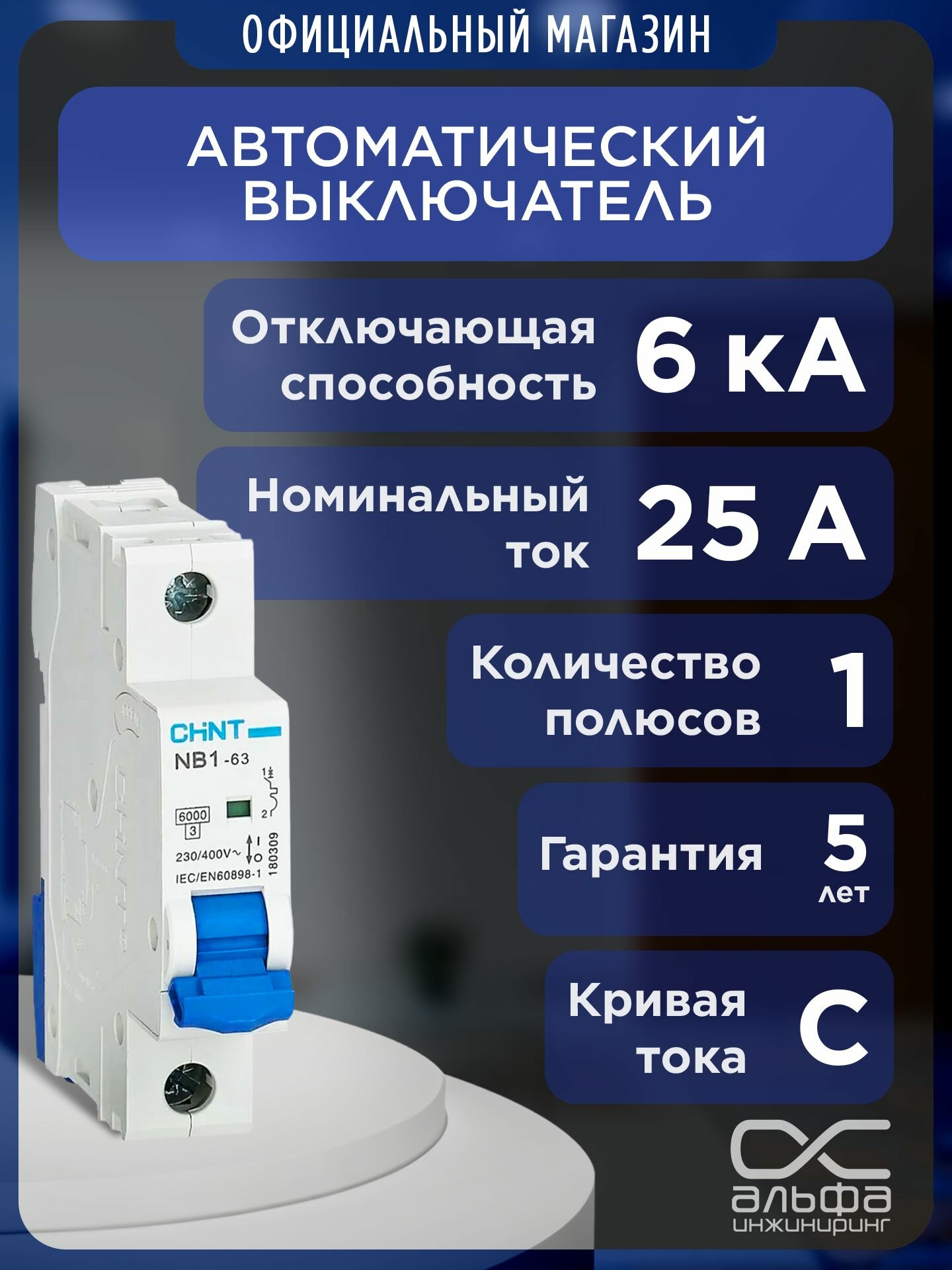 Автоматический выключатель CHINT NB1-63 1P 25A 6кА х-ка C, 179619