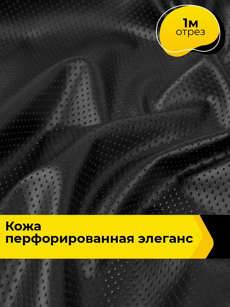 Ткань для шитья и рукоделия Кожа перфорированная "Элеганс", отрез 1 м * 150 см, цвет черный