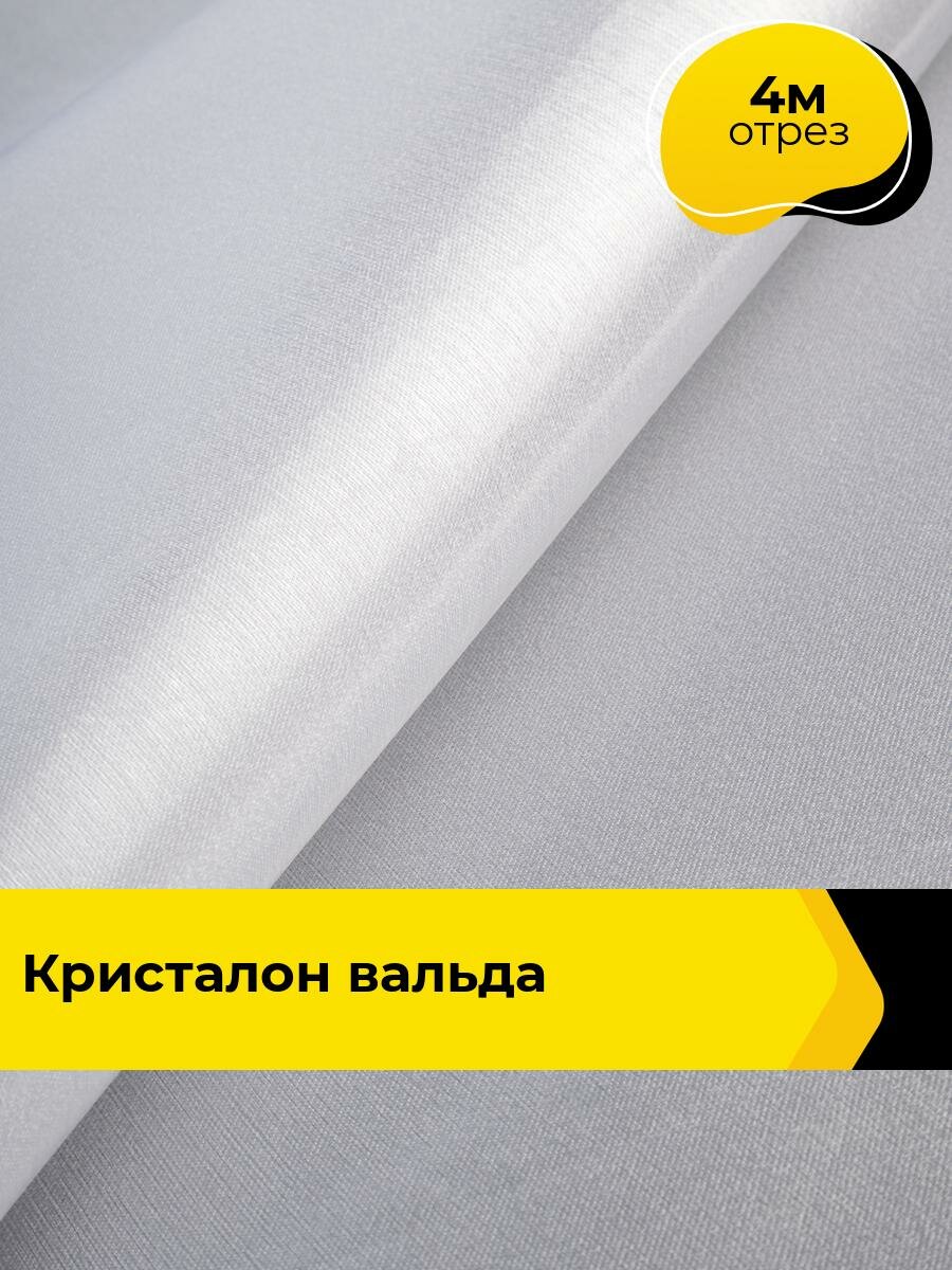 Ткань для шитья и рукоделия Кристалон Вальда, отрез 4 м * 150 см, цвет белый