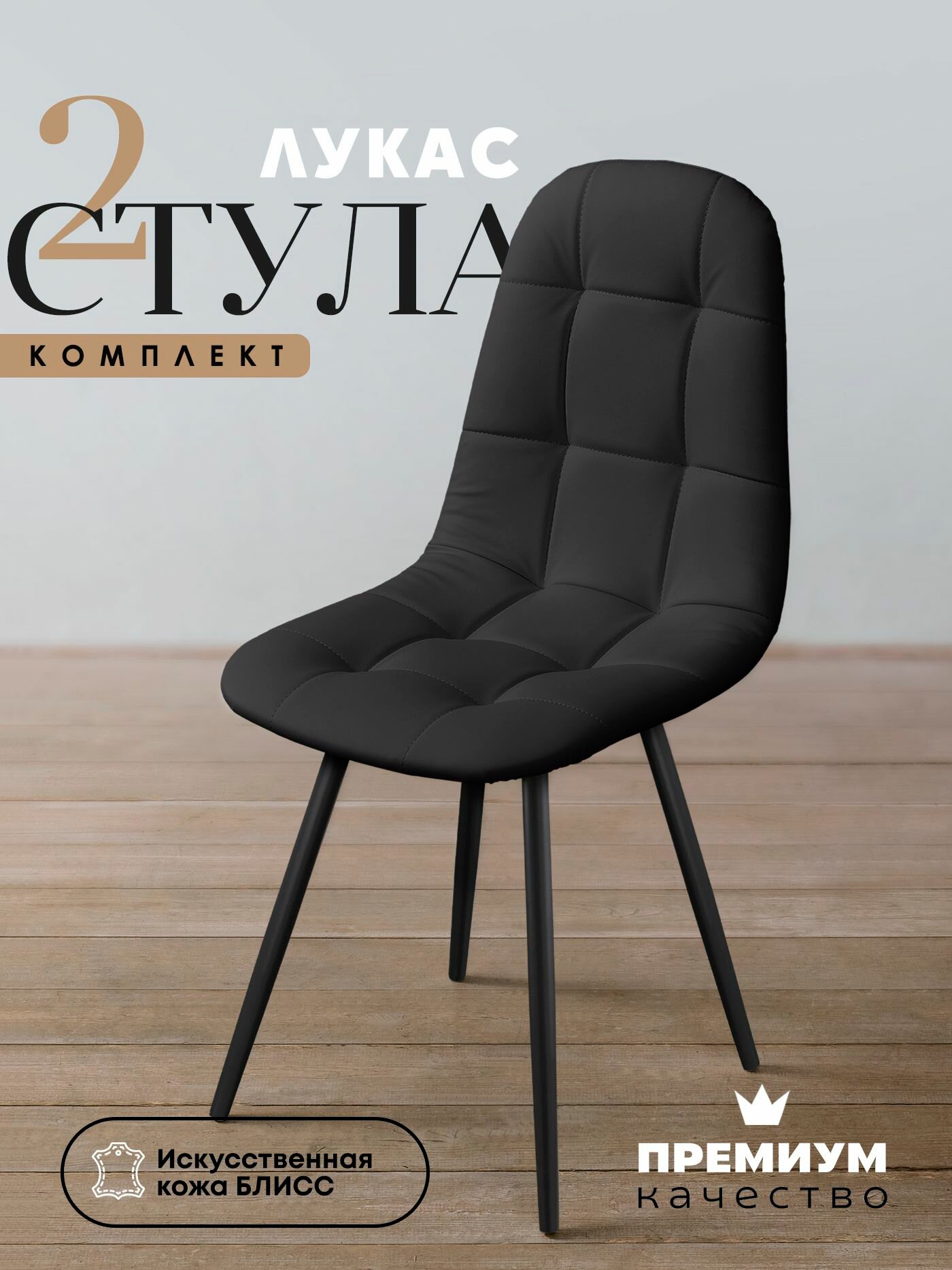 Стул кухонный "Лукас", черный кожзам Блисс, черные ножки, комплект стульев 2шт.