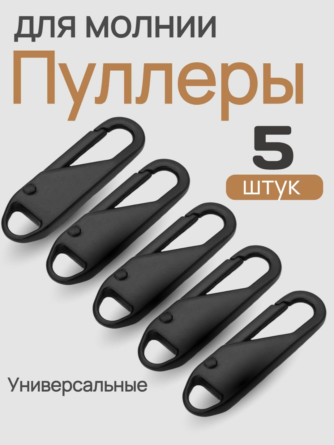 Замок для молнии, металл, быстросъемные, черные матовые, 5 шт, пуловеры, язычки