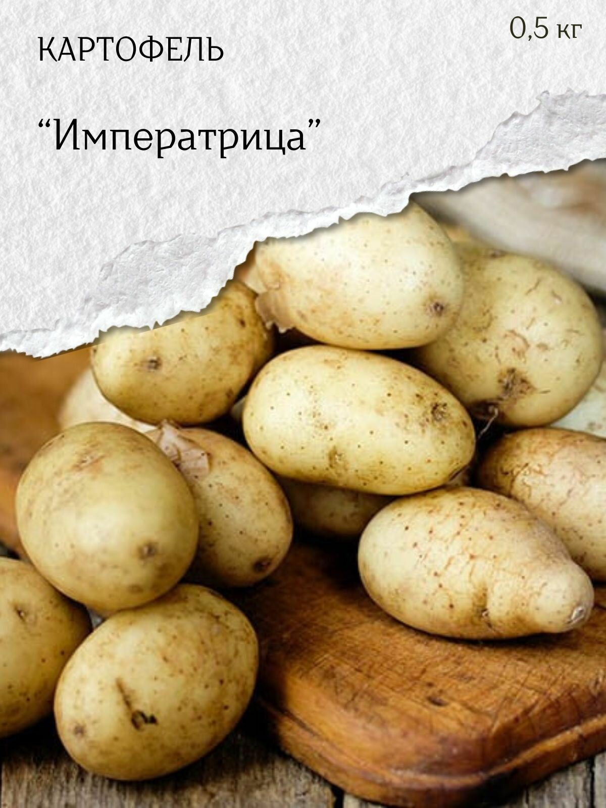 Картофель семенной белый Императрица клубни на посадку 500 гр.