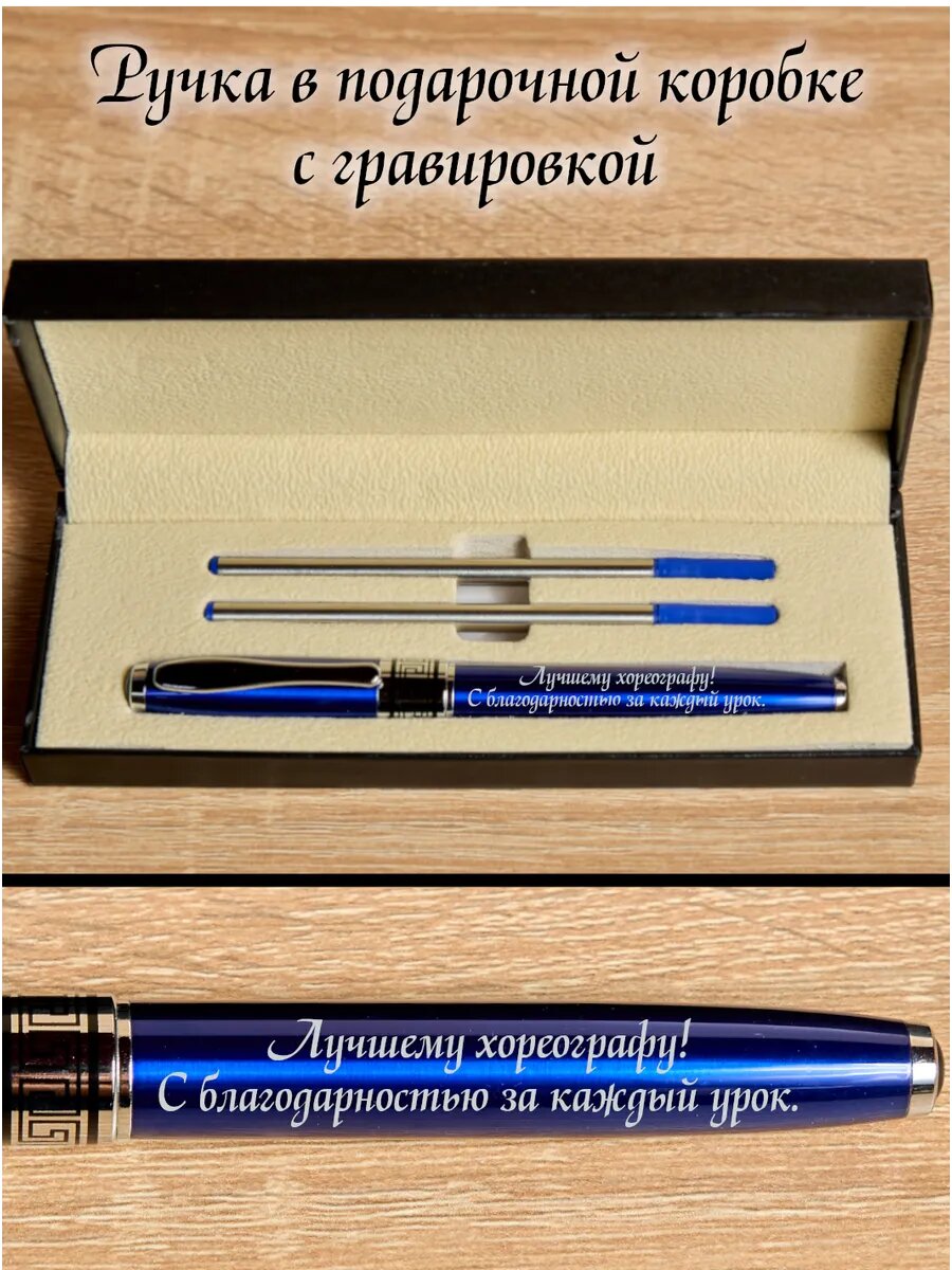 Ручка "Лучшему Хореографу! С благодарностью за каждый урок"