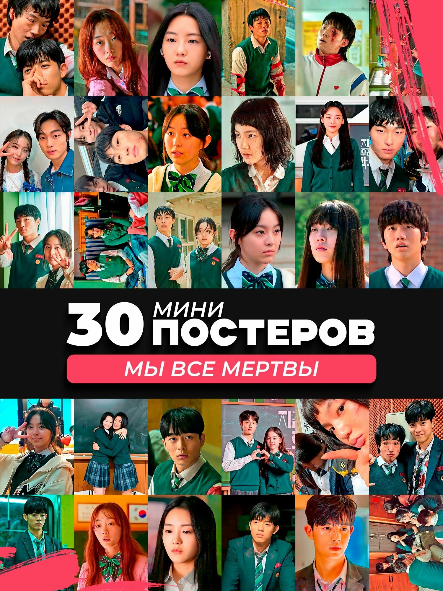 Набор мини постеров Мы все мертвы дорама