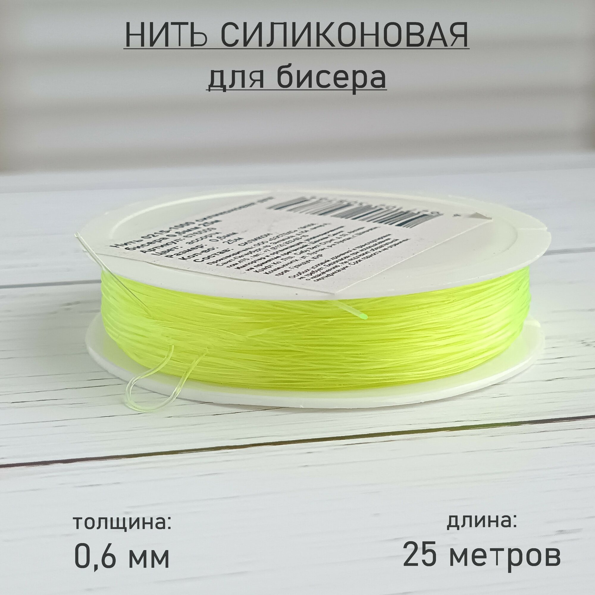 Нить Айрис, силиконовая, 0.6 мм x 25 метров, растяжимая, салатовая