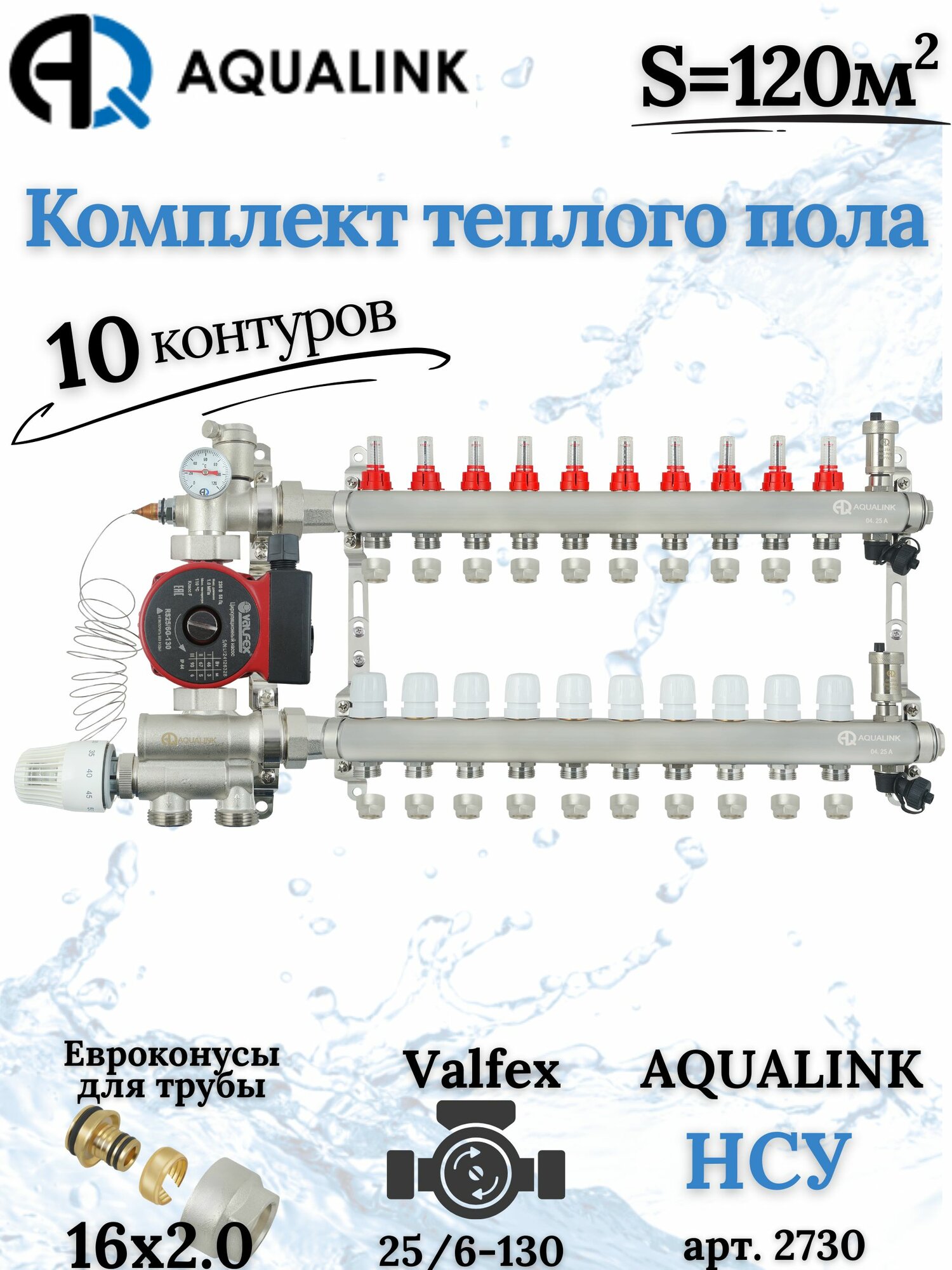 Комплект тёплого пола на 10 контуров AQUALINK, Коллектор+Насос+НСУ+Евроконусы 16х2,0