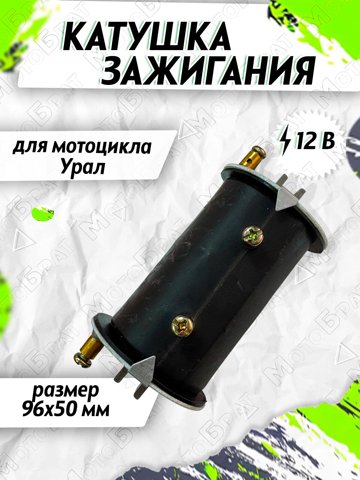 Катушка зажигания на мотоцикл Урал 12В (бесконтактная)