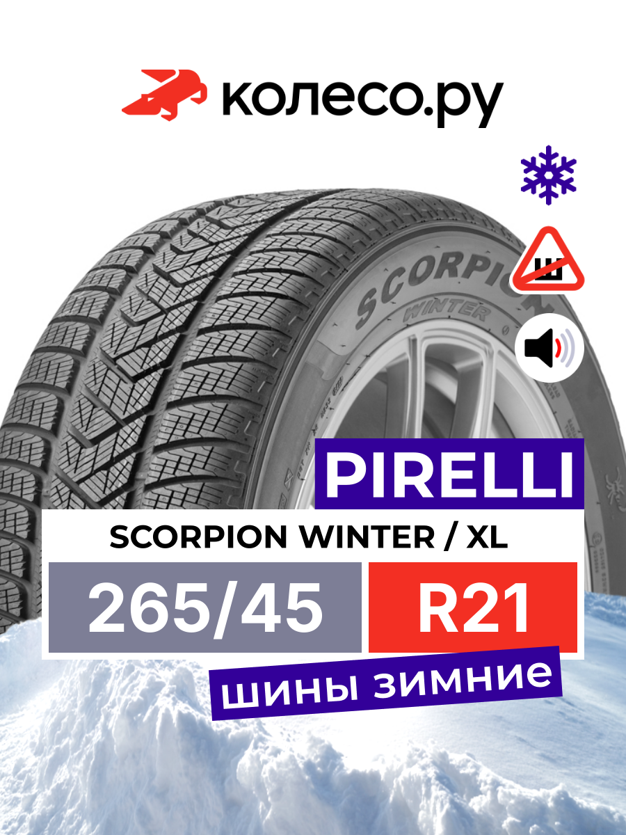 Шины зимние Пирелли SCORPION WINTER 265/45 R21 108W XL нешипованная зимняя резина