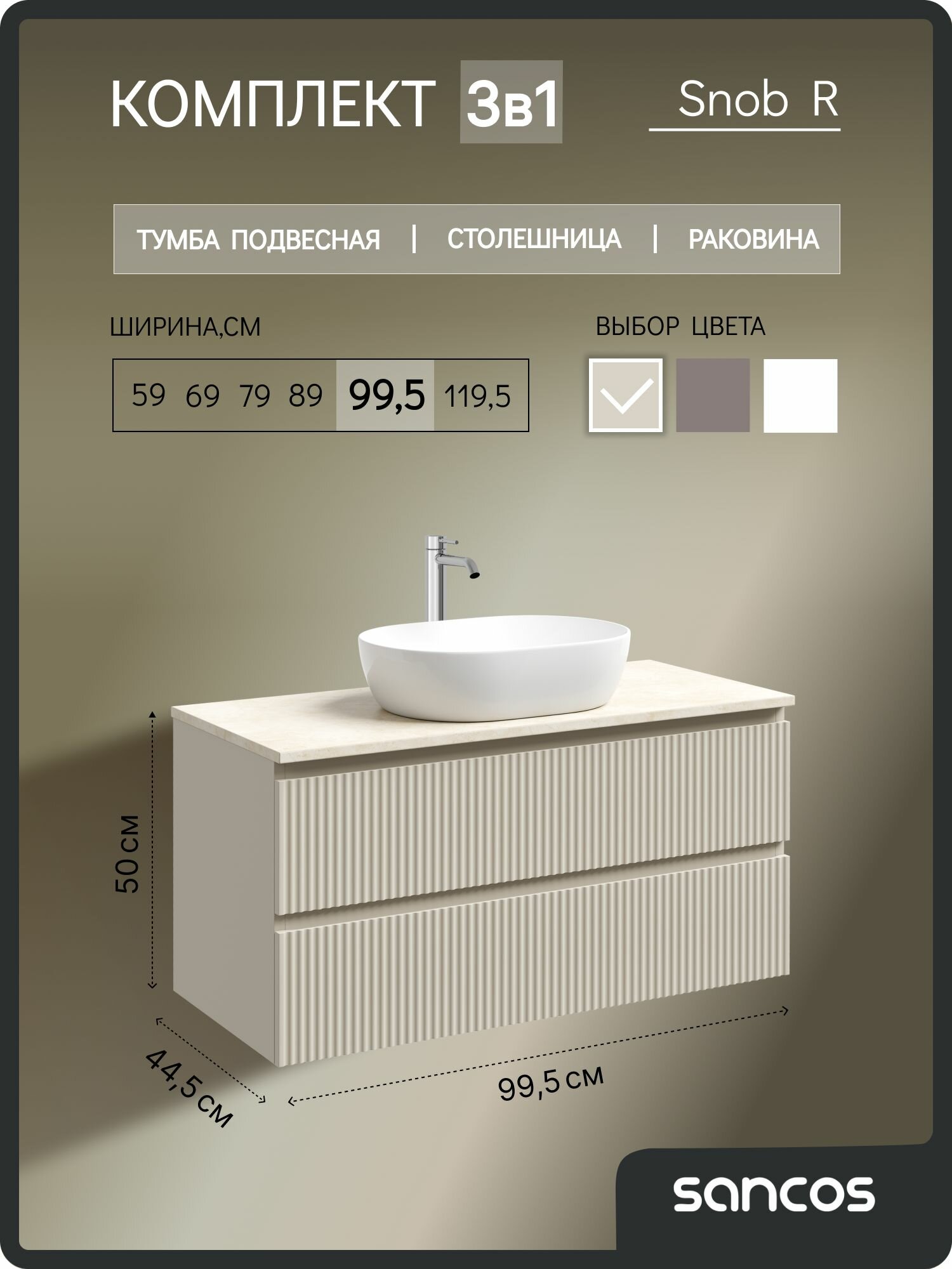 Тумба с раковиной и столешницей для ванной Sancos Snob R, 100 см, бежевый