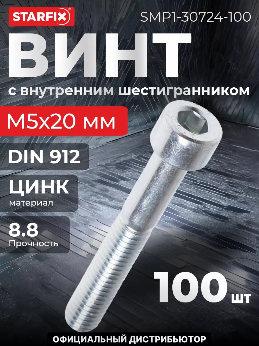 Винт с внутренним шестигранником М5х20 мм цинк класс прочности 8.8 DIN 912 STARFIX 100 штук (SMP1-30724-100)