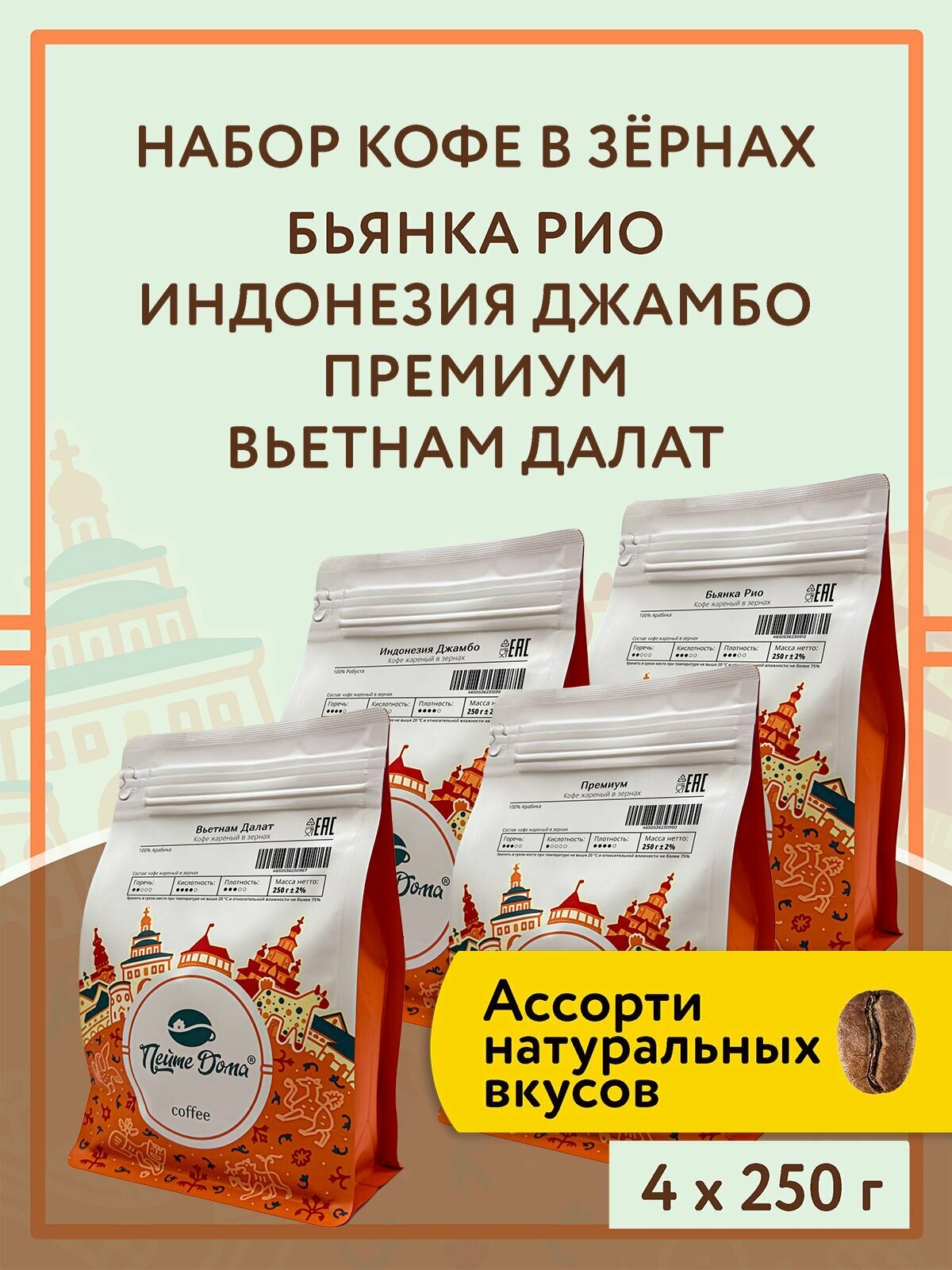 Набор кофе в зернах 1 кг (Бьянка Рио, Индонезия Джамбо, Премиум, Вьетнам Далат)