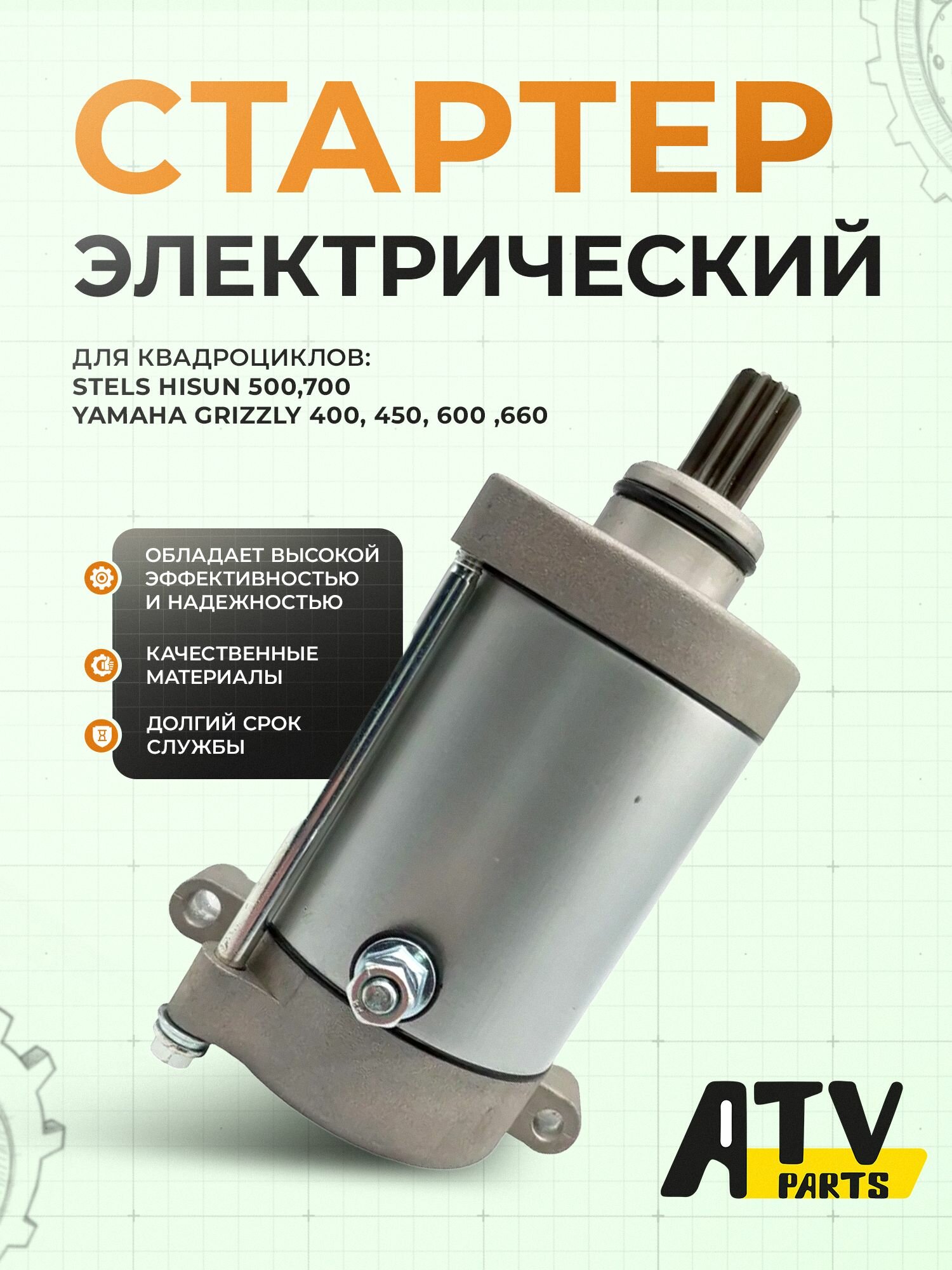 Стартер электрический для квадроцикла Stels Hisun 500,700 Yamaha Grizzly 400, 450, 600 ,660 / 31200-F39-0000 / LU022599 / 5KM-81890-00-00