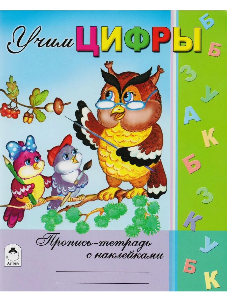 Учим цифры. Пропись-тетрадь с наклейками