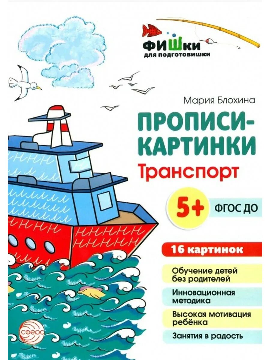 Прописи-картинки. Транспорт