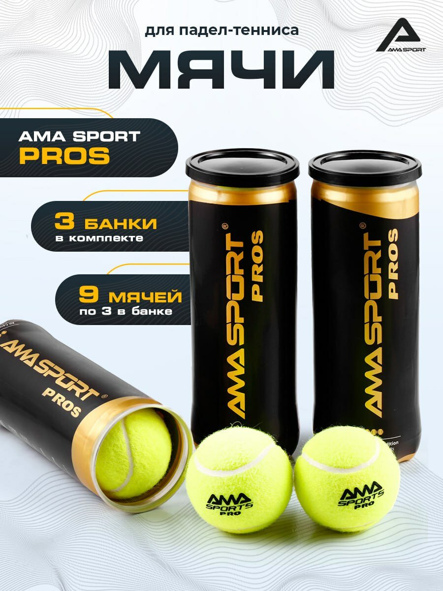 Профессиональные мячи для падел-тенниса AMA SPORT PROS, 9 шт.
