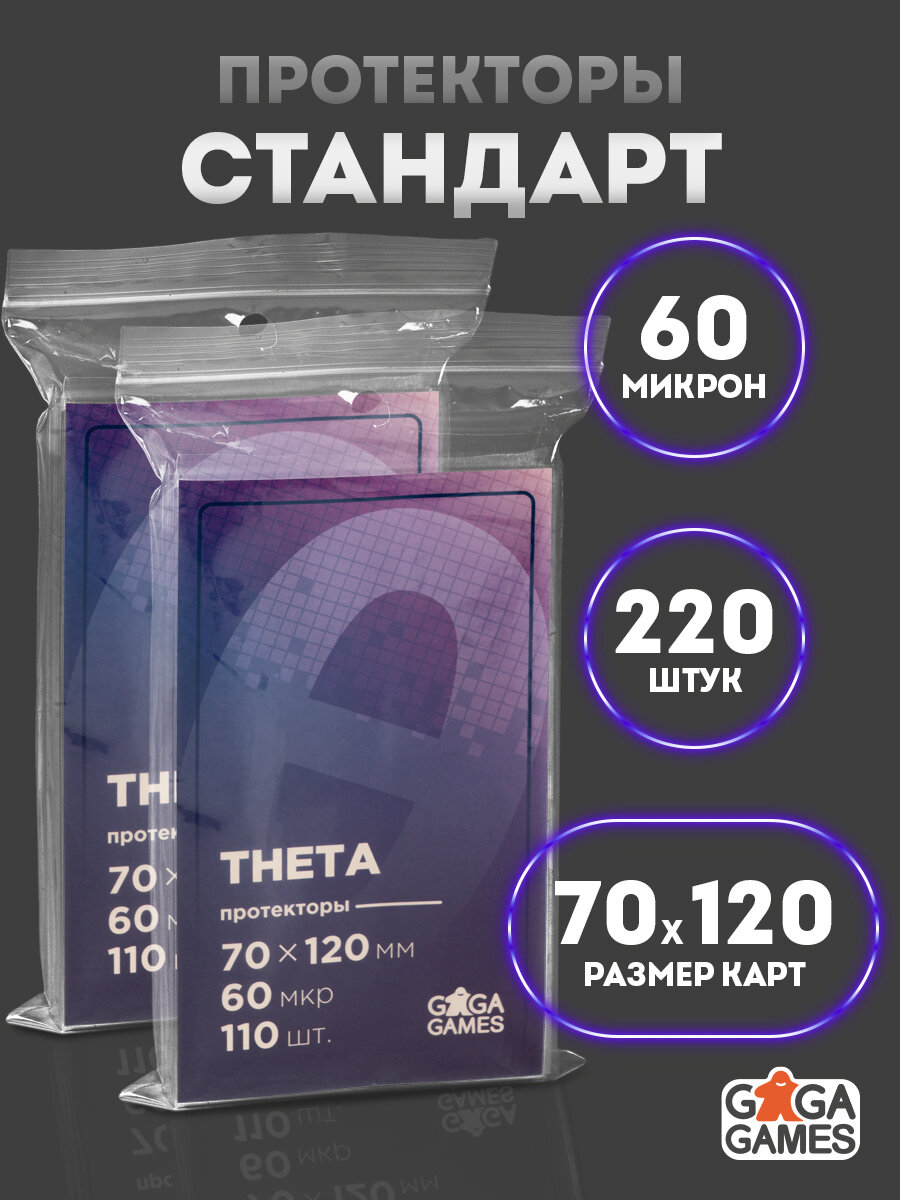 Протекторы GaGa. Комплект. 2 упаковки 70x120мм Стандарт (60 микрон, 110 шт.)